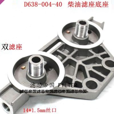 612600081334 612600080934滤座双座潍WP10柴动力柴油滤清器座子