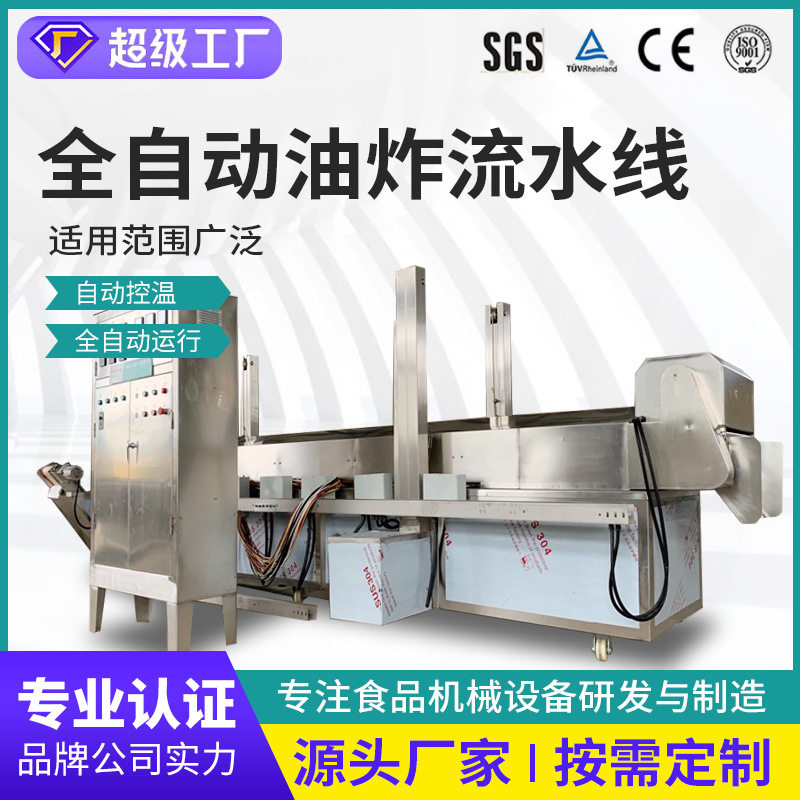 厂家供应香酥鸡肉排油炸机小鱼自动控温油炸设备调味品加工流水线