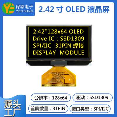 12864液晶屏2.42寸OLED显示屏ssd1309驱动31pin焊接黄光工控屏幕