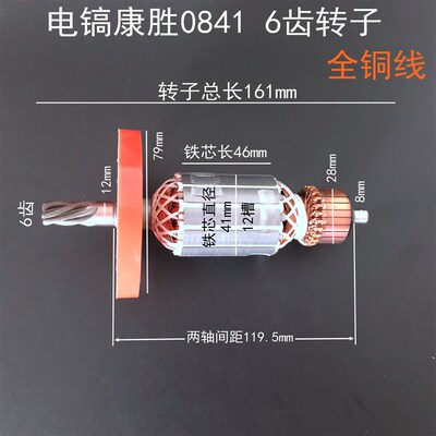 配康胜/劲星0841电镐6齿转子  总长161mm  6齿电镐转子