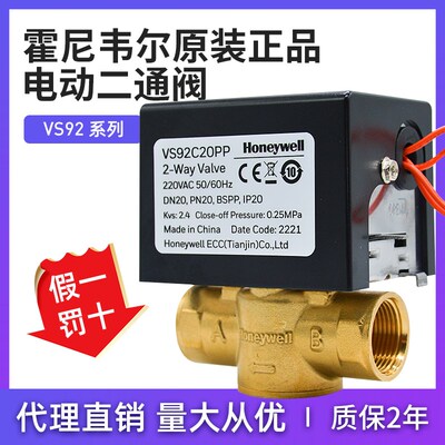 霍尼韦尔Honeywell 常闭型两线电动二通阀 VS92C20PP电磁两通水阀