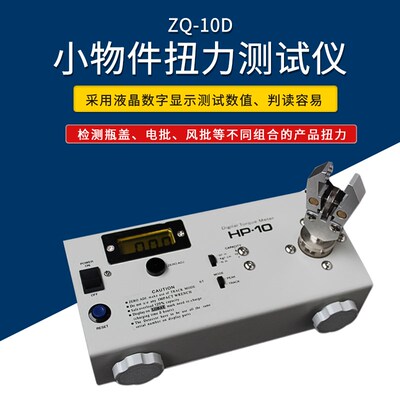 Z086 智取 ZQ-10D 100公斤/10N.M 小物件扭力测试仪 扭矩测试仪