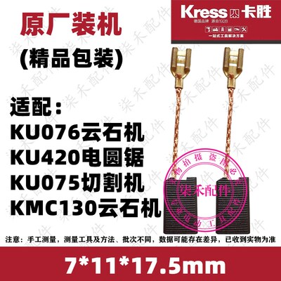 卡胜KU076切割机碳刷KU075切割机KU420电圆锯KMC130云石机碳刷