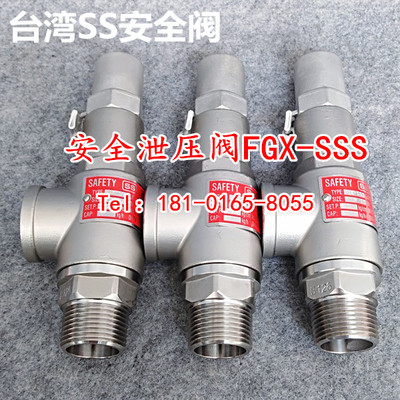 台湾SS品牌进口不锈钢安全泄压阀FGX-SSS/STS/SVS DN15 20 25