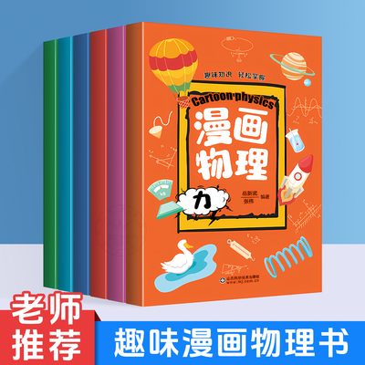 儿童漫画物理趣味书正版全套6册物理启蒙漫画书孩子爱看的百科全书知识百科小学生课外阅读少儿科普读物