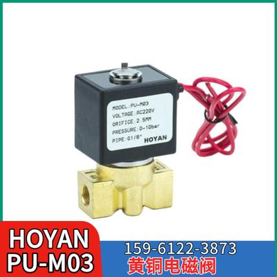 【HOYAN】常闭PU-M03黄铜电磁阀 AC220V DC24V 1/4 常开PU-M03K