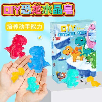 恐龙水晶皂儿童手工ndiy材料包香皂肥皂幼儿园男女孩益智玩具礼物