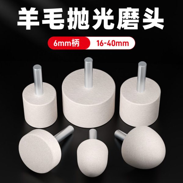 毛球镜mm圆柱金属打磨工具精磨头羊毛圆圆细抛光轮面神器锥椭6柄