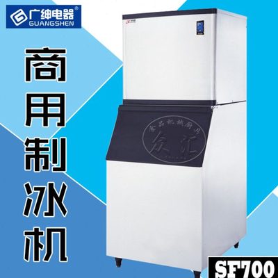 广绅制冰机 SF700型商用制冰机 快餐厨房专用制冰机 冰块机