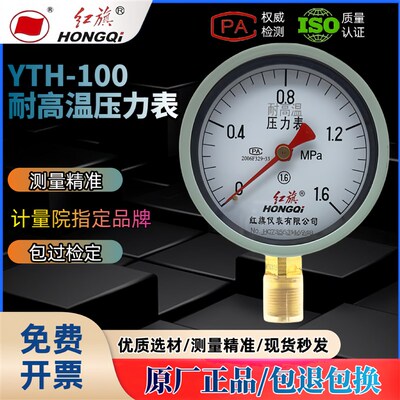 红旗耐高温压力表YTH-100蒸气水压油压压力表 Y100银焊耐温150C