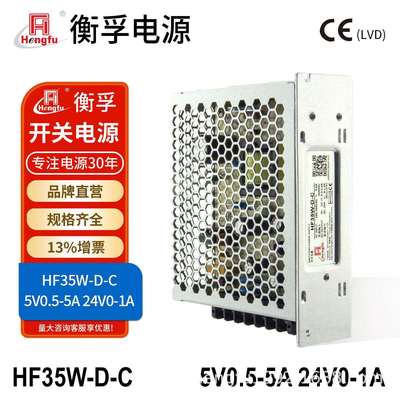 衡孚HF35W-D-C直流电源DC5V0.5-5A24V0-1A双输出工业机壳开关电源