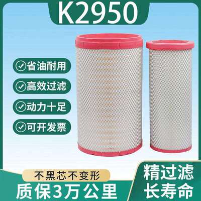 K2950PU空气滤芯AF25127东风天龙KL450雷N465空滤1109910-TL380