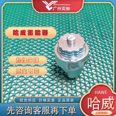 进口HAWE哈威AC 13-1/4-20隔膜式蓄能器原装供应