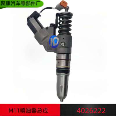 ISM11 QSM11 M11喷油器总成 M11喷油器总成4026222