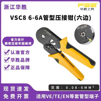 FSE华胜压线钳冷压端子手动电工多功能管式端子压接钳VSC8 6-6A