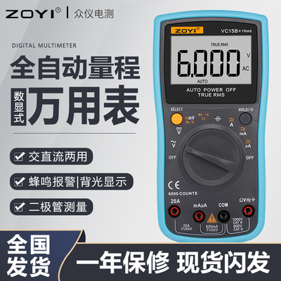 ZOYI众仪VC17B+ VC15B+ 四位半数字自动量程万用表 ZT219