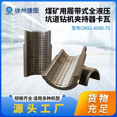 捷图煤矿钻机配件CMS1-6000-55履带式全液压坑道钻机夹持器卡瓦