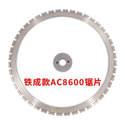铁成款AC8600金刚石锯片切割机切墙机混凝土环锯