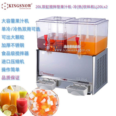 KINGSNOW双缸果汁冷饮机LJ20Lx2搅拌式20L商用冷热饮料机可出颗粒
