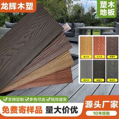 户外木塑地板WPC木纹地台公园庭院露营防腐防霉圆孔木纹塑木地板