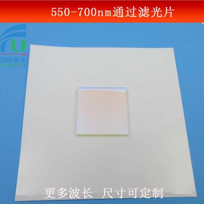 550-700nm通过滤光片绿红光短波通光片镀膜玻璃镜片波长尺寸可做