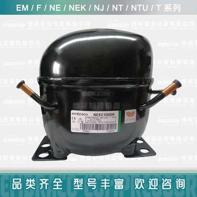 恩布拉科 NEK2134GK，NEK2150GK，Embraco冰柜压缩机，冷柜压缩机