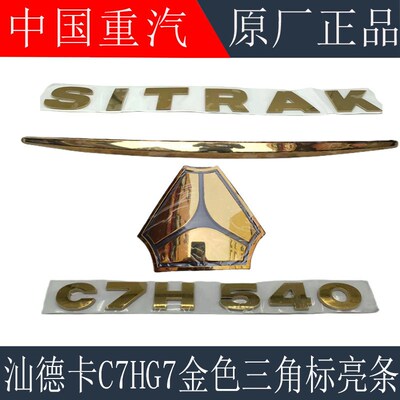 适用重汽汕德卡C7HG7前面板标志亮条金色三角标SITRAK字母马力标
