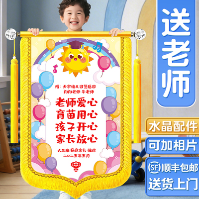 顺丰包邮-幼儿园老师锦旗
