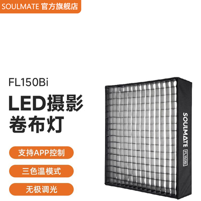 数魅FL150Bi卷布灯柔性led双色