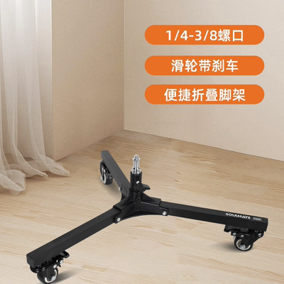 数魅摄影地灯架带滑轮全金属