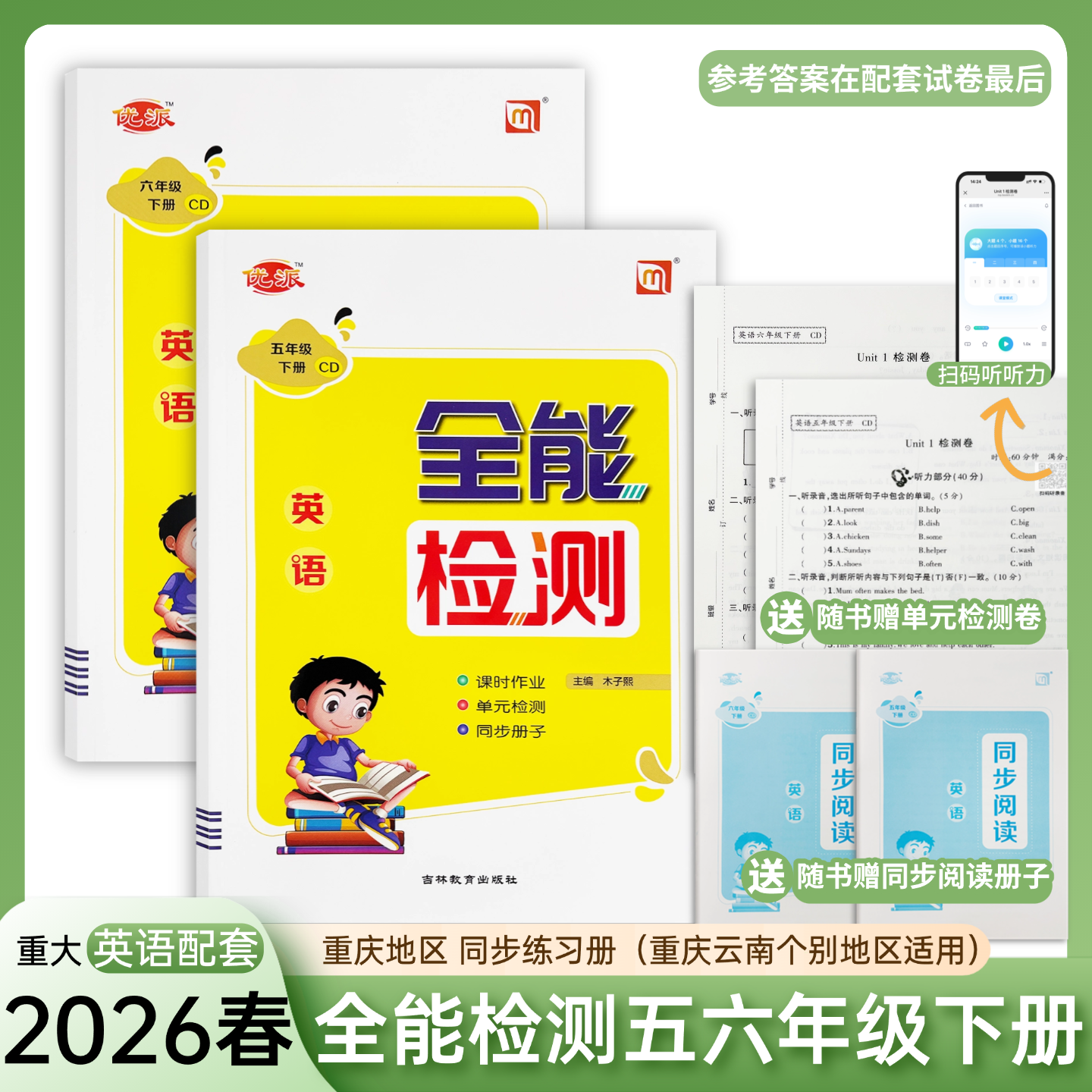 【重庆 云南使用】2026春优派全能检测英语练习册CD版五六年级英语下册
