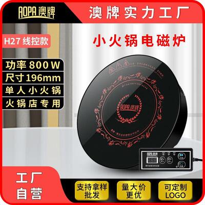 澳牌H27商用触摸一人一锅YS-08P圆形嵌入迷你小型火锅电磁炉800W
