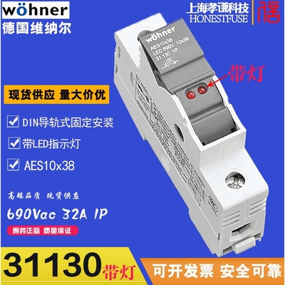 维纳尔wohner保险丝座31130 AES10x38熔断器底座LED带灯690V32A1P