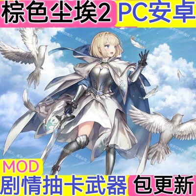 棕色尘埃2安卓PC单机版 无限资源GM后台剧情完整送魔改皮肤MOD