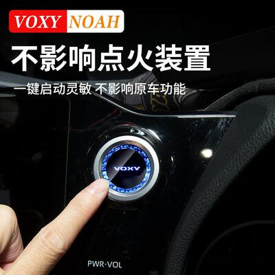 港澳诺亚NOAH VOXY70 80 90系一键启动按键车内装改装配件饰用品
