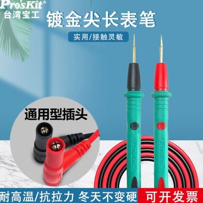 台湾宝工原装万用表表笔线 长尖表线数字数显万用表通用表棒配件