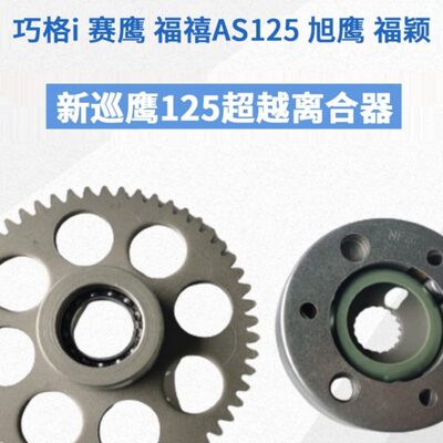 动离合器启电喷盘鹰超I越福喜ASJO原厂GGT巧格i125赛雅马哈摩托车