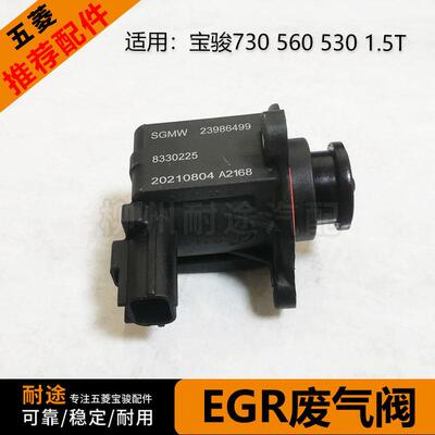 原厂宝骏730 560 530 RS5 RC6 1.5T废气再循环阀 电子排气阀EGR阀
