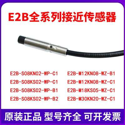 原装接近开关E2B-S08KN02-WP-C1/KS02/4/8/16/18/M12KN/WZ-B1/C1