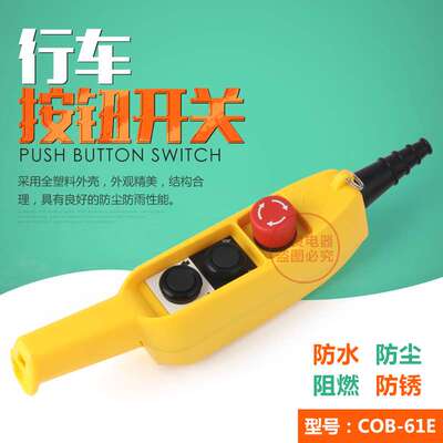 COB-61E TNHA1-61E防雨型起重机吊车开关行车按钮开关