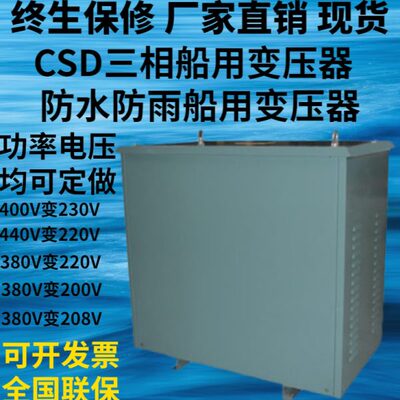 CSD-630VA/630W三相船用变压器400V变230V户外防水船用隔离变压器