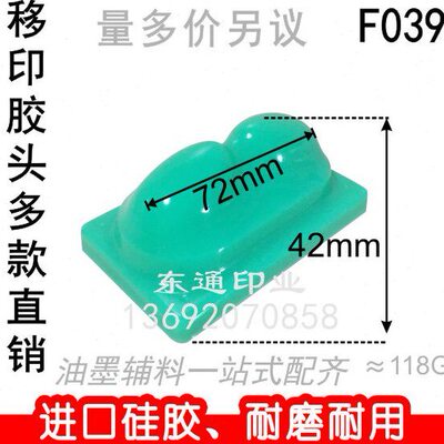 F胶头/满额胶/头移印机头头90胶/奇形包邮/胶 移3印打码机