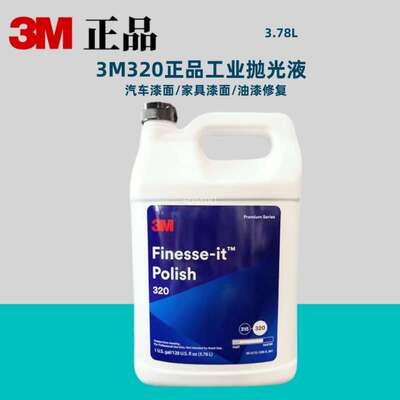 3M320抛光液52057抛光蜡汽车塑胶漆面抛光消除划痕雾影高光液研磨