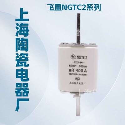 飞凰快速熔断器NGTC2-400A插入式熔芯350A 300A上海陶瓷电器厂