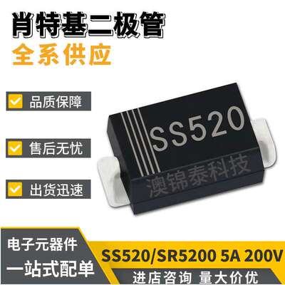 SS520/SR5200 SMA 封装DO-214AC 5A 200V 肖特基贴片二极管