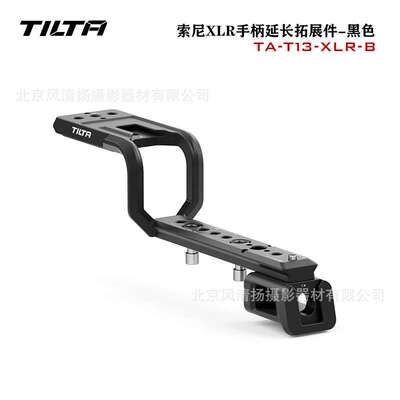 TILTA 铁头 TA-T13-XLR 手柄延长拓展件 适用FX3 FX30上手提