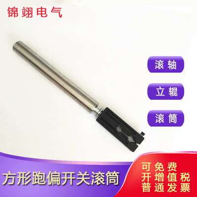 方形两极跑偏开关滚筒ROS-2D滚轴SPS-2D-FM立棍S-DTP1-7 YHFPK-II