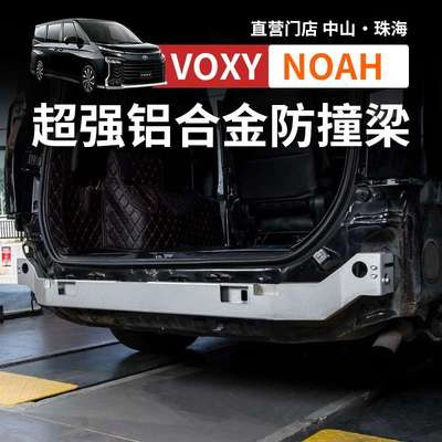 适用港澳诺亚NOAH VOXY70 80 90系铝合金防撞梁后保险杠改装配件