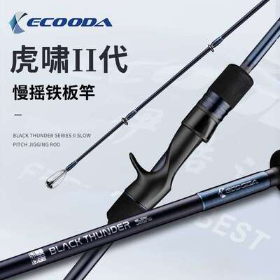 伊酷达ECOODA新款泛用型铁板竿虎啸二代近海船钓竿慢摇铁板竿