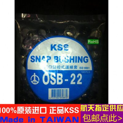 台湾KSS沪总经销 KSS开口型扣式护线套OSB-22 原装进口 100PCS